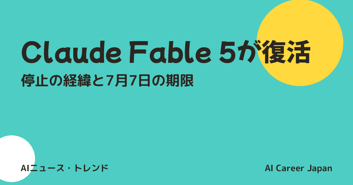 Claude Fable 5が復活｜停止の経緯と7月7日の期限 | AI Career Japan