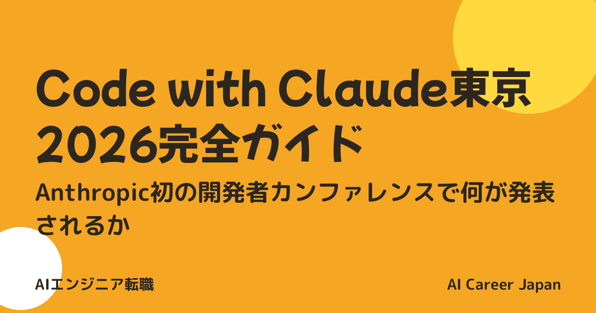 Code with Claude東京2026完全ガイド｜Anthropic初の開発者カンファレンスで何が発表されるか | AI Career ...