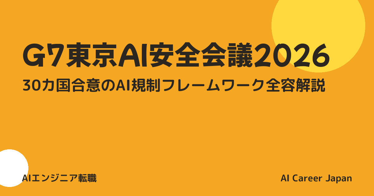 G7東京AI安全会議2026｜30カ国合意のAI規制フレームワーク全容解説 | AI Career Japan