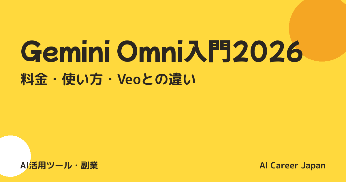Gemini Omni入門2026｜料金・使い方・Veoとの違い | AI Career Japan